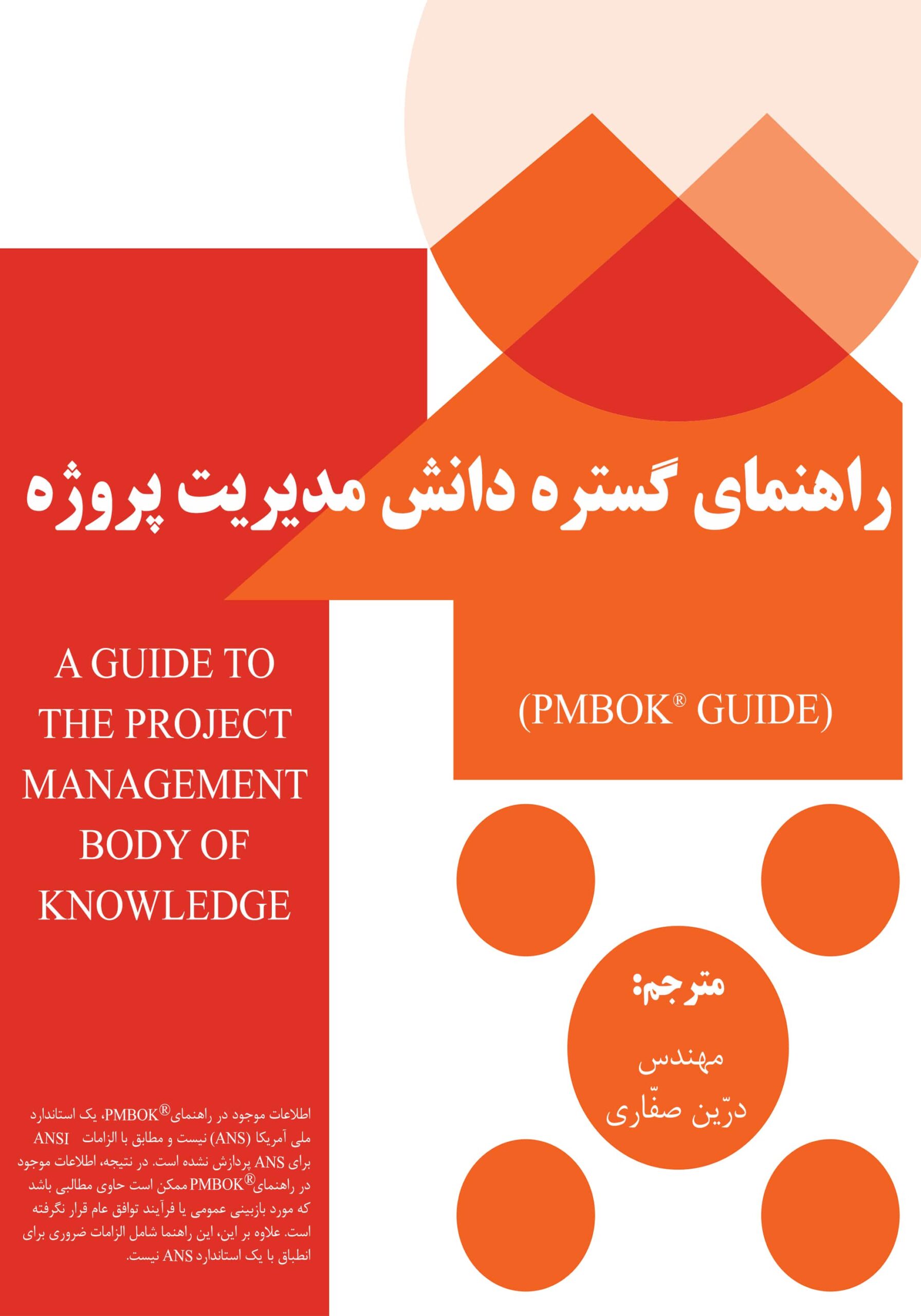 ترجمه فارسی PMBOK 7 (ویرایش هفتم راهنمای PMBOK) - مهندس درّین صفّاری